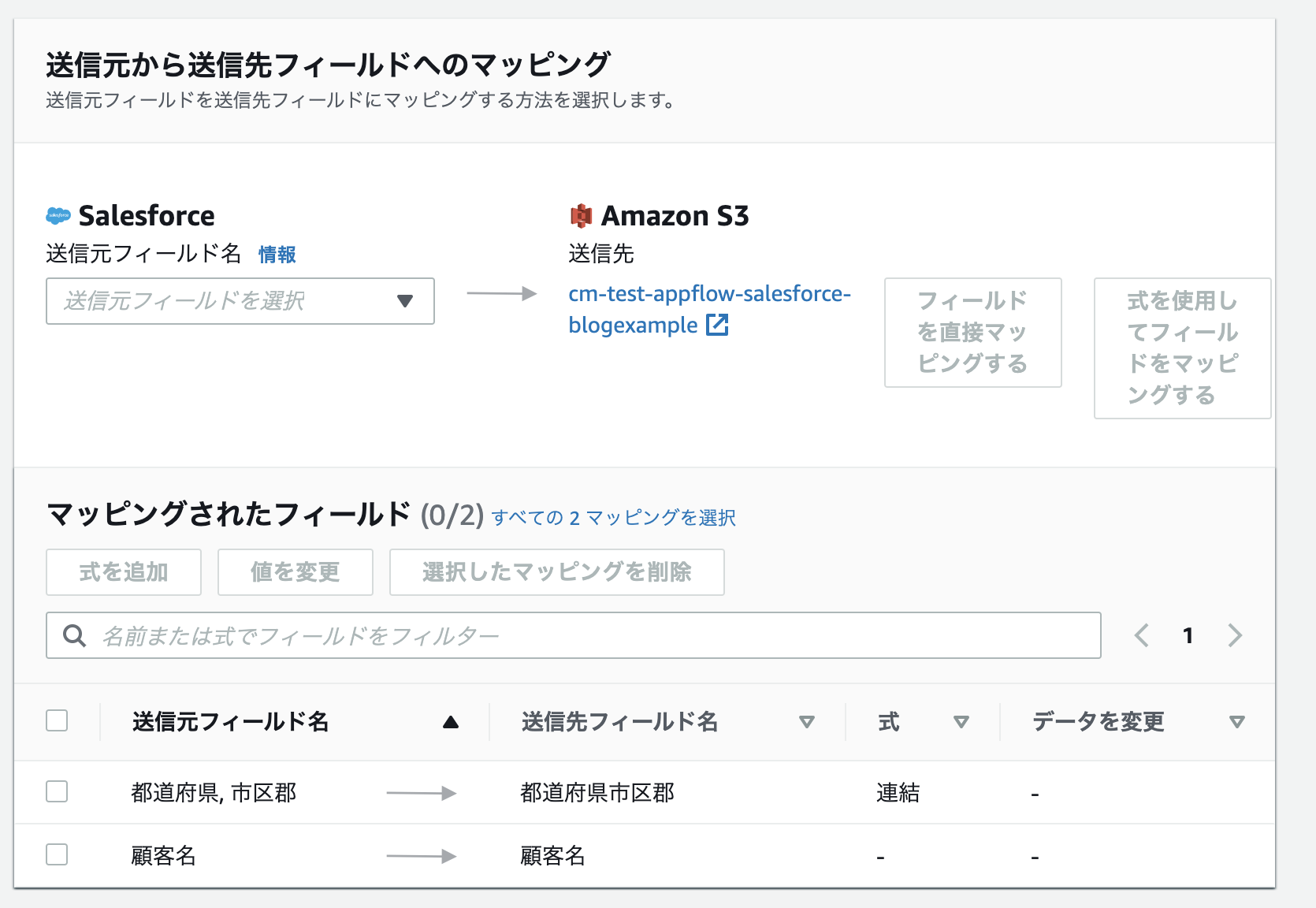 Amazon AppFlowでSalesforce ⇔ S3の連携を試してみた | DevelopersIO