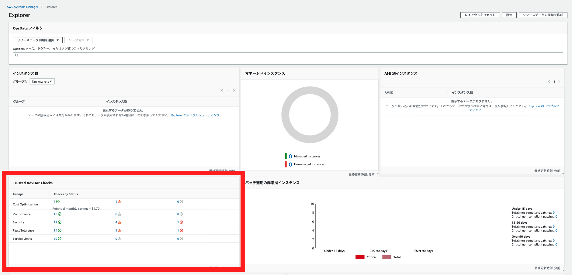 Systems Manager Explorer に Trusted Advisor のチェック結果が表示できるようになりました ... Systems Manager Explorer に Trusted Advisor のチェック結果が表示できるようになりました ...