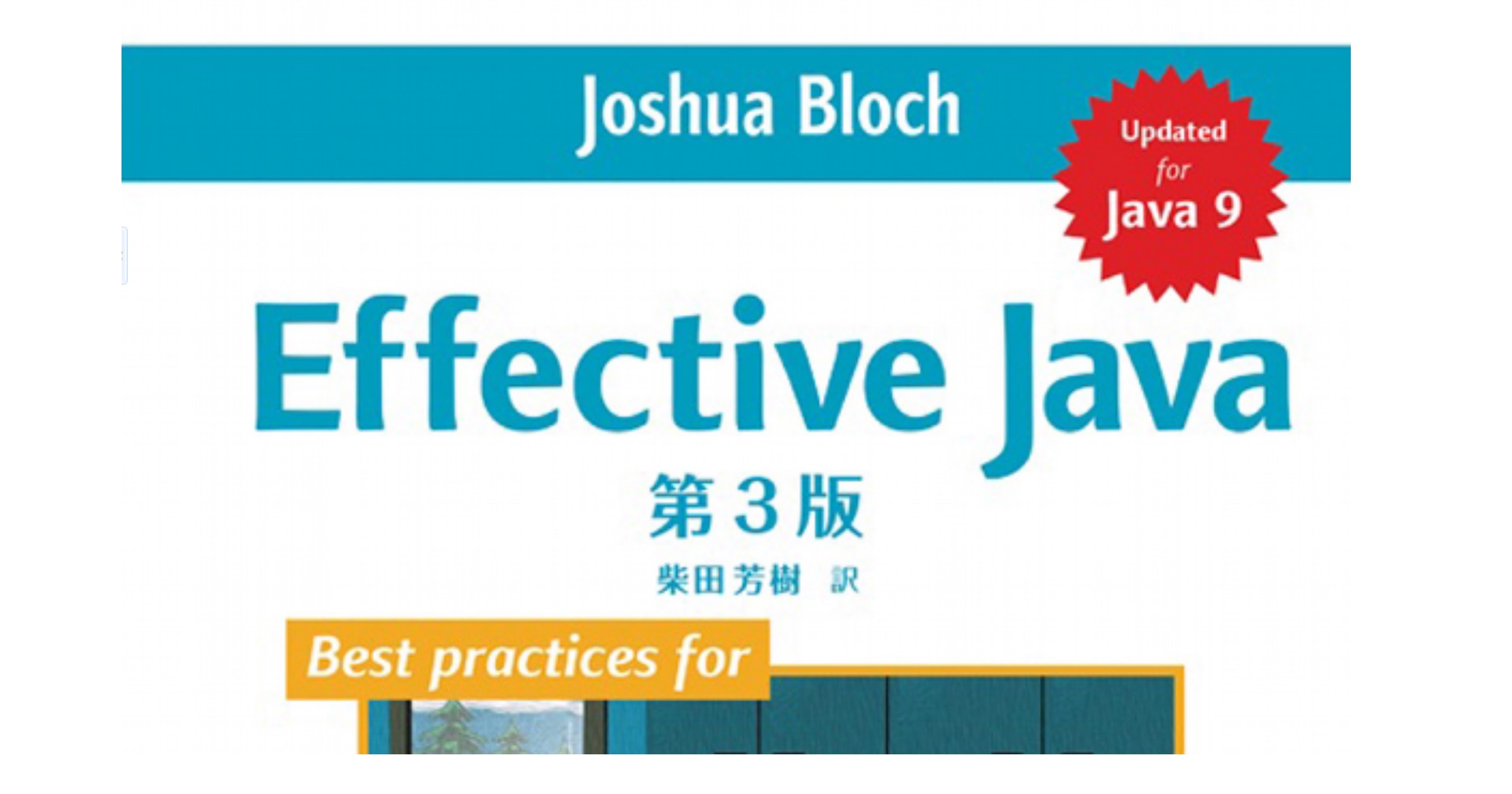 「Effective Java 第3版」の読書会に参加してきました | DevelopersIO