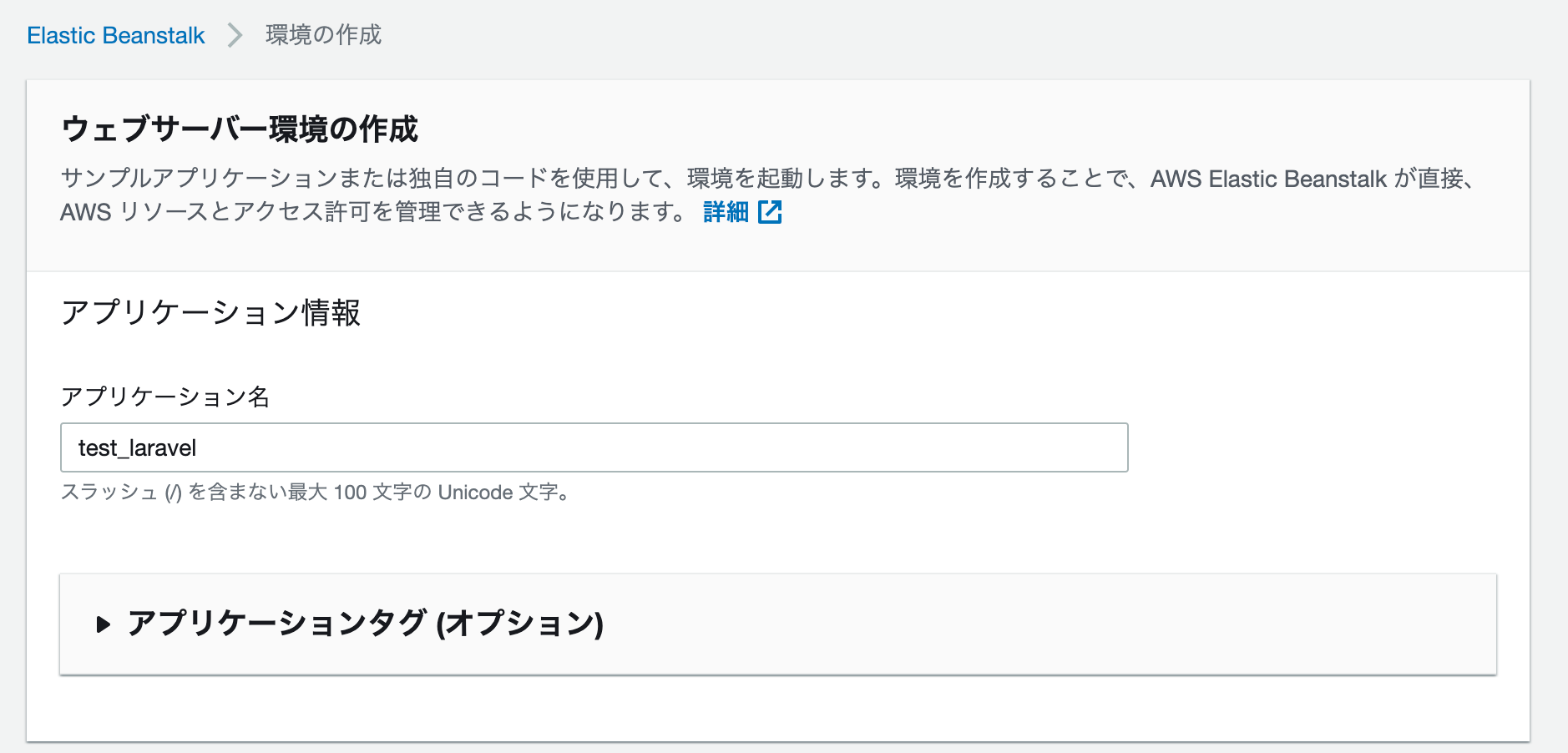 AWS Elastic Beanstalkを使ったEC2+RDS環境でのLaravelのお手軽デプロイ | DevelopersIO