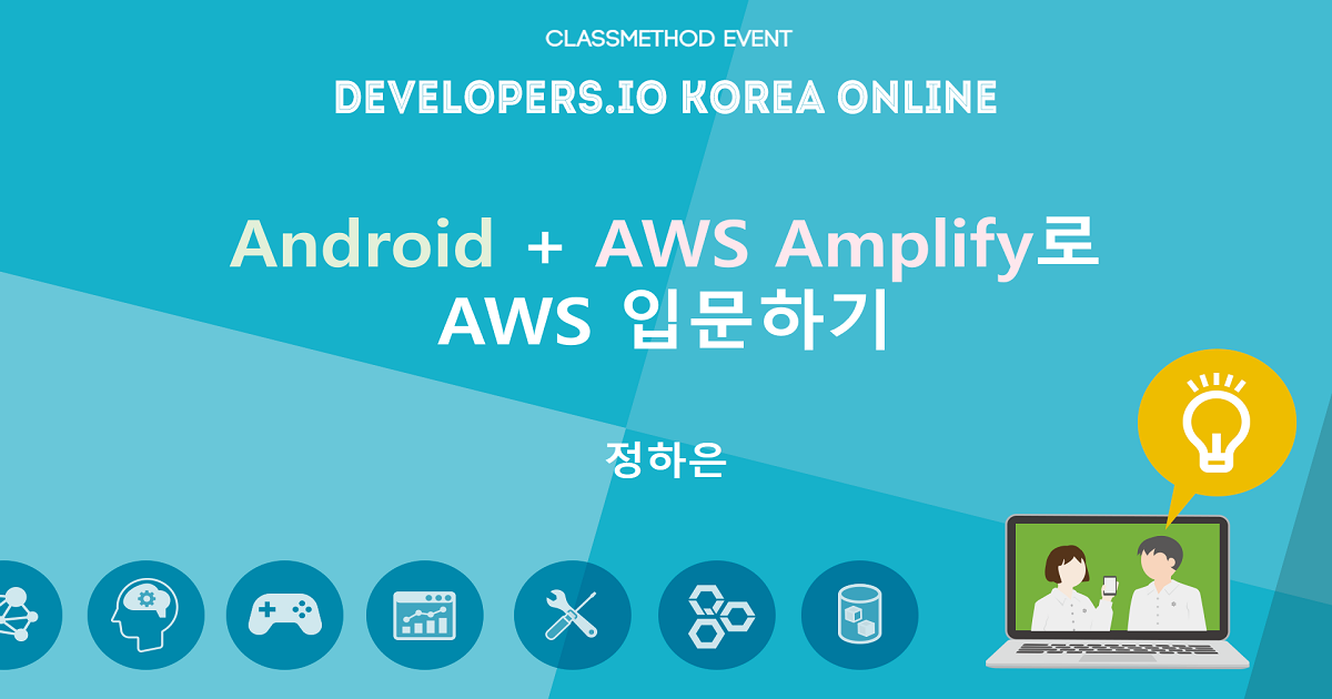 [발표자료] Android + AWS Amplify로 AWS 입문하기 #deviokoreaonline | DevelopersIO