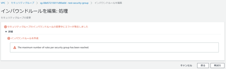 VPCプレフィックスリストの最大エントリ数指定で注意すべきこと | DevelopersIO