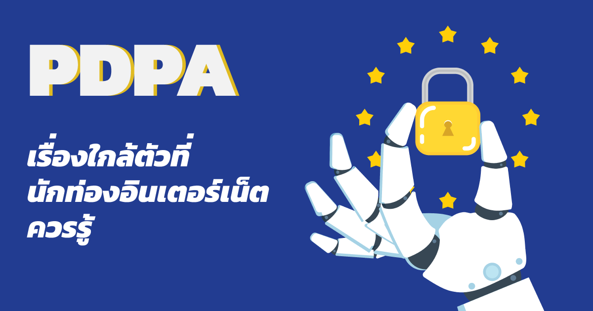PDPA เรื่องใกล้ตัวที่นักท่องอินเตอร์เน็ตควรรู้ | DevelopersIO