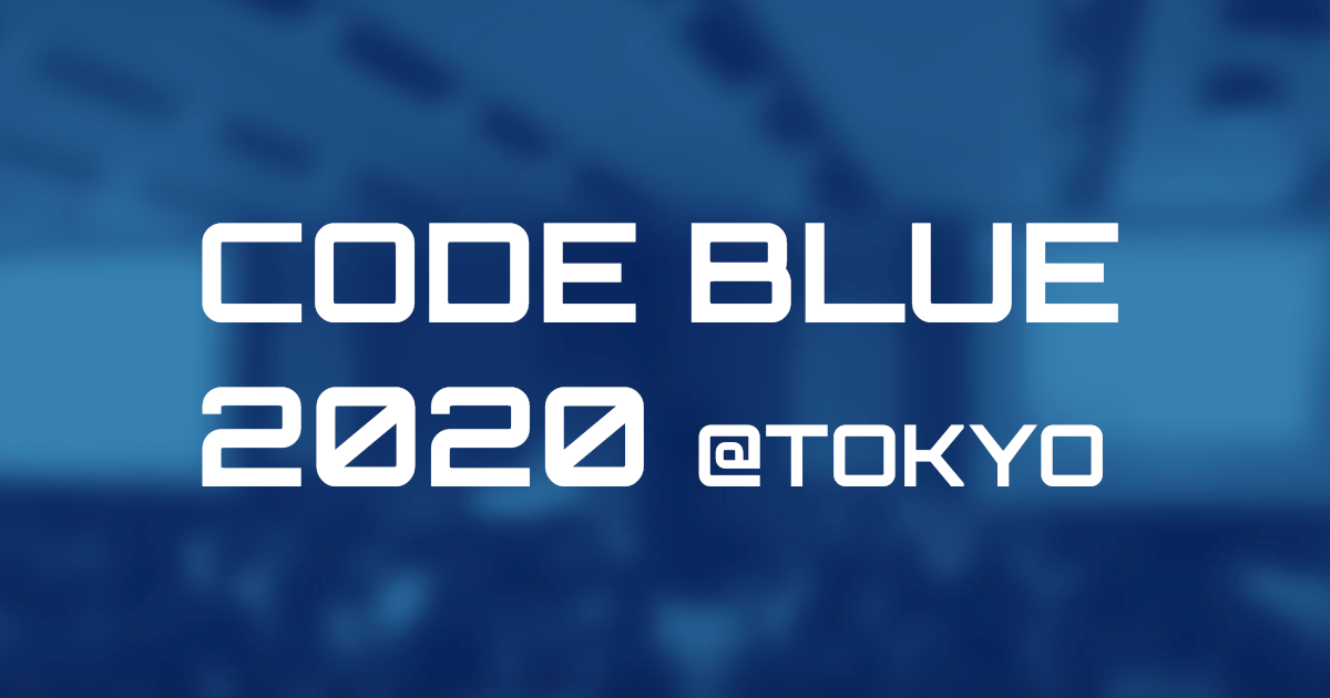 [レポート]説明可能な悪性ドメイン診断 – CODE BLUE 2020 #codeblue_jp | DevelopersIO