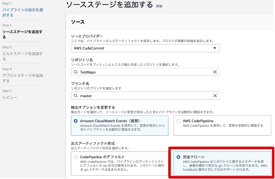 [アップデート] CodePipeline ソースアクションが CodeCommit の git clone をサポートしました | DevelopersIO