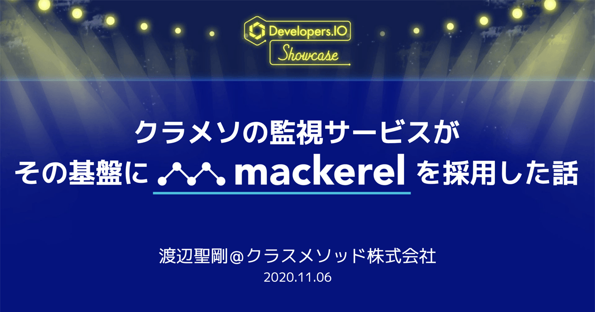 [レポート] オンラインイベント DevIO Showcase で「クラメソの監視サービスがその基盤に Mackerel を採用した話」を話してきた #mackerelio #devio ...