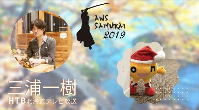 北海道テレビ放送「ゼロから始めた社内内製から1年。こんなに大きくなりました。 -HTB 内製開発のキセキ-」#devio_showcase | DevelopersIO