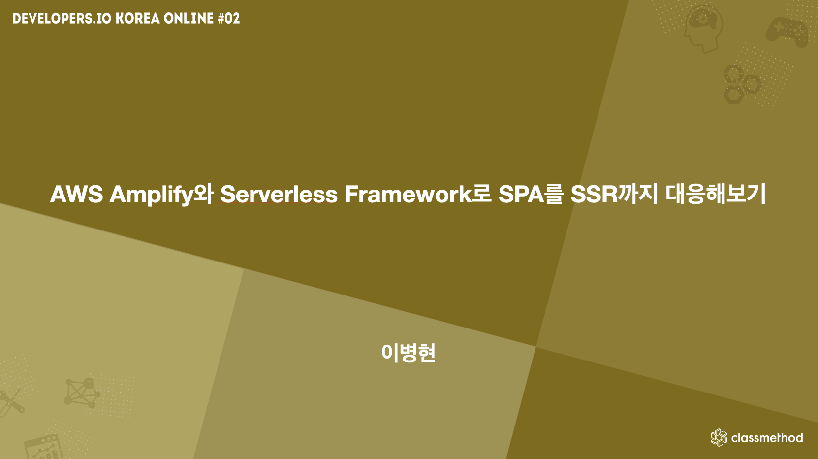 [발표 자료] AWS Amplify와 Serverless Framework로 SPA를 SSR까지 대응해보기 | DevelopersIO