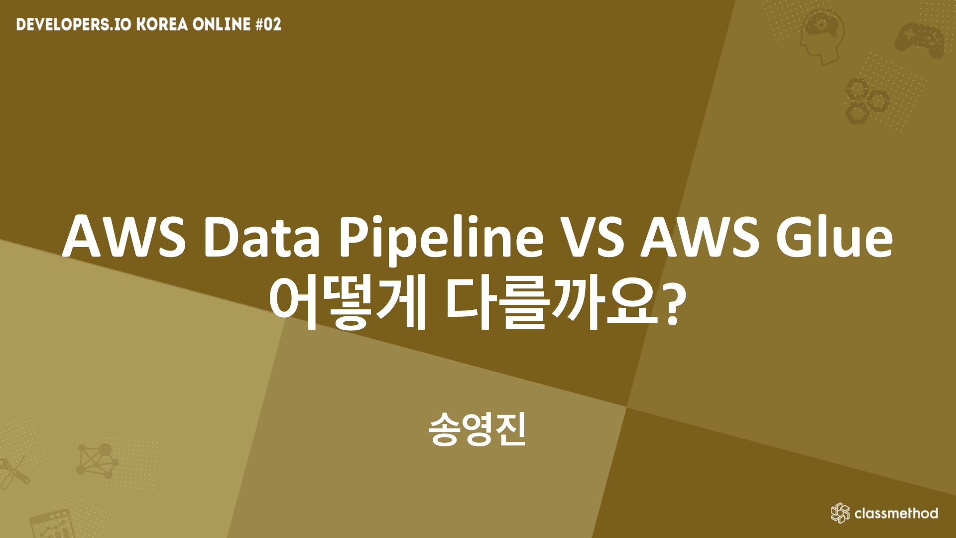 [발표자료] AWS Data Pipeline VS AWS Glue : 어떻게 다를까요? | DevelopersIO
