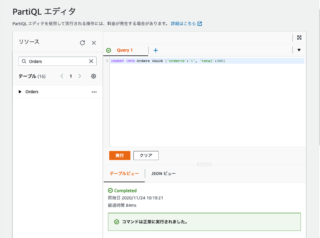 DynamoDBでSQLが使える!?DynamoDB+PartiQLで何が出来るのか試してみた | DevelopersIO