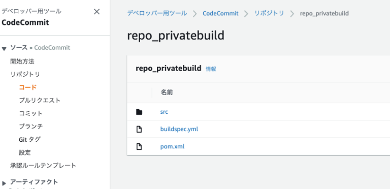 プライベートなCodeBuild環境からCodeCommitにアクセスしました | DevelopersIO
