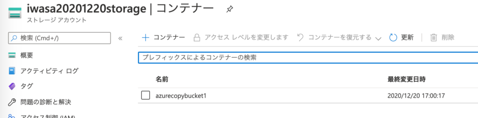 Azure Storage AzCopyでAmazon S3をデータソースとして指定できるので移行を試しました | DevelopersIO