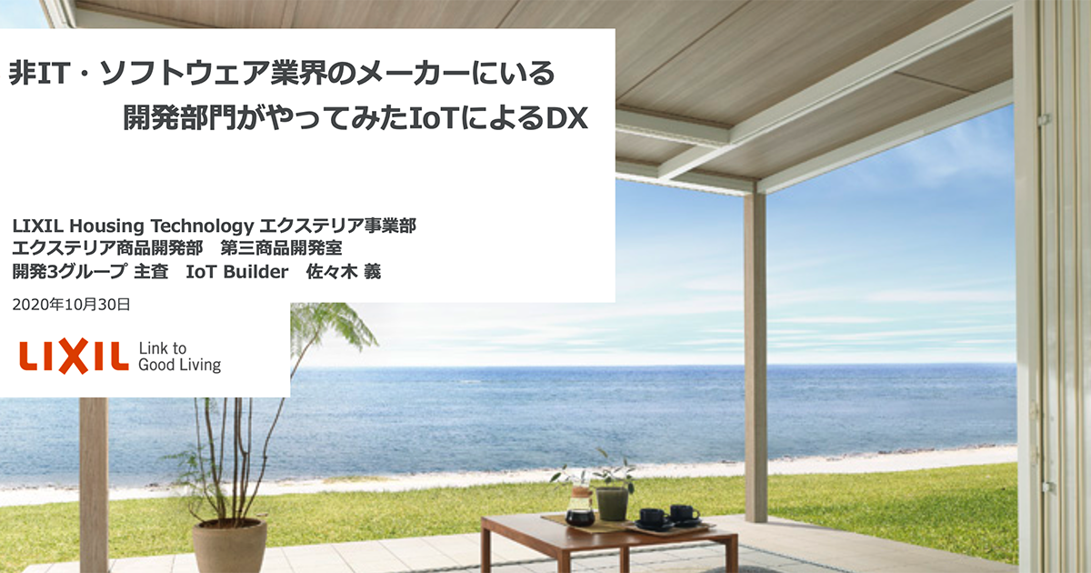 LIXILが成し遂げたIoT×DXを成功に導く3つのポイント #devio_showcase | DevelopersIO