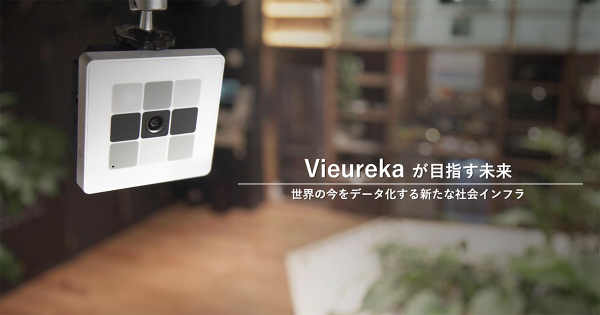パナソニック「Vieureka」数十億台のIoTカメラが繋がった未来とは #devio_showcase | DevelopersIO