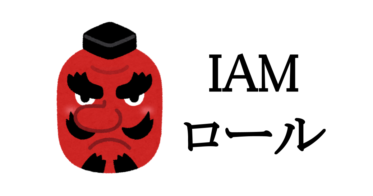 IAM ロールの PassRole と AssumeRole をもう二度と忘れないために絵を描いてみた | DevelopersIO
