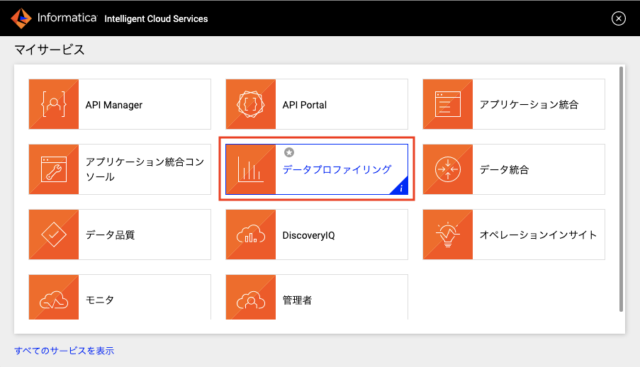 IICS Cloud Data Profilingを使ってみる | DevelopersIO