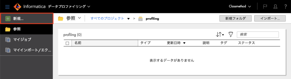 IICS Cloud Data Profilingを使ってみる | DevelopersIO
