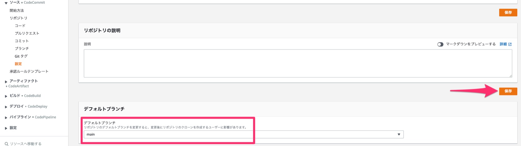 CodeCommitのデフォルトブランチがmasterからmainに変更されました | DevelopersIO