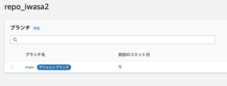 CodeCommitのデフォルトブランチがmasterからmainに変更されました | DevelopersIO
