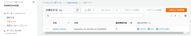 AWS CodeCommitを使ってAWS CloudShellのdotfilesを管理してみる | DevelopersIO