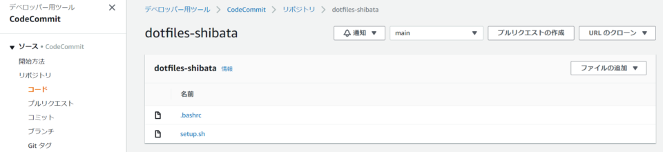AWS CodeCommitを使ってAWS CloudShellのdotfilesを管理してみる | DevelopersIO