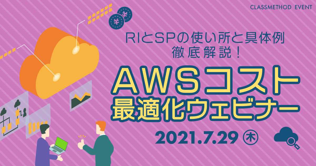 『RIとSPの使い所と具体例を徹底解説！AWSコスト最適化ウェビナー』の資料「RI と SP って何が違うの？選択において押さえておくべきポイント」を公開します | DevelopersIO