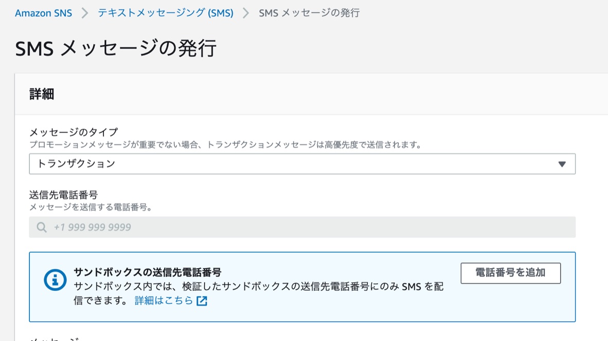 Amazon SNS の SMS送信機能にサンドボックス機能が実装されたので送信テストや解除申請などやってみた | DevelopersIO