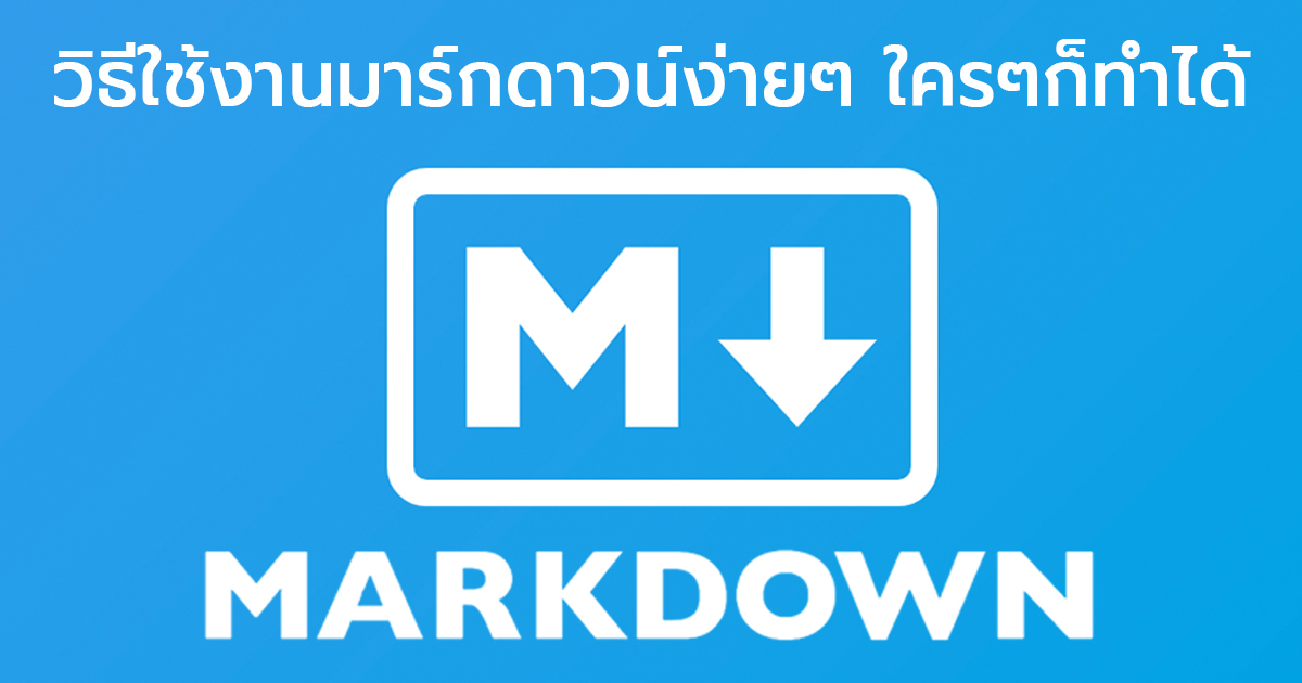 วิธีการใช้ Markdown ง่ายๆ ไม่มีความรู้เรื่อง Programming ก็ทำได้ | DevelopersIO