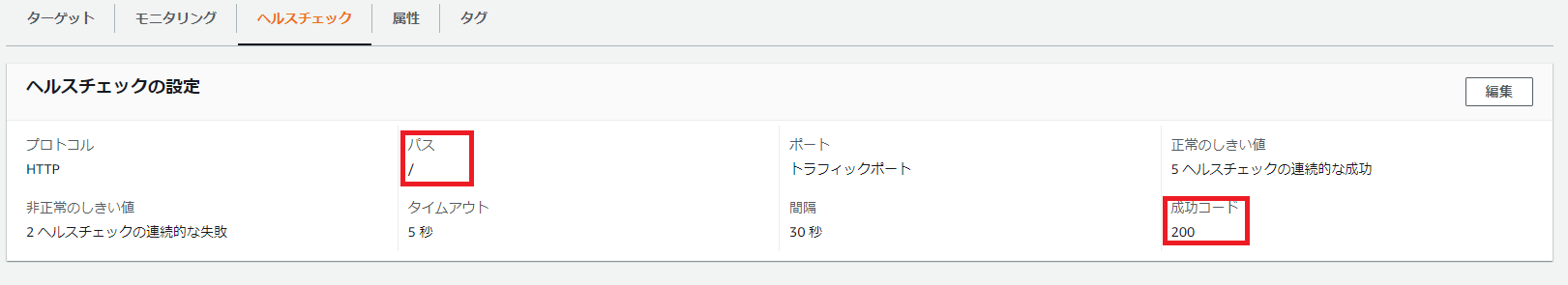 ALBのヘルスチェックでHealth checks failed with these codes [302]が出た場合の対処方法 ...