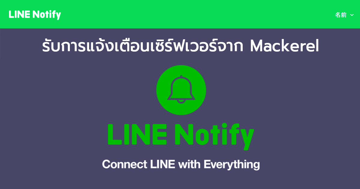 การตั้งค่า Line Notify เพื่อรับการแจ้งเตือนเซิร์ฟเวอร์จาก Mackerel อย่างละเอียด | DevelopersIO
