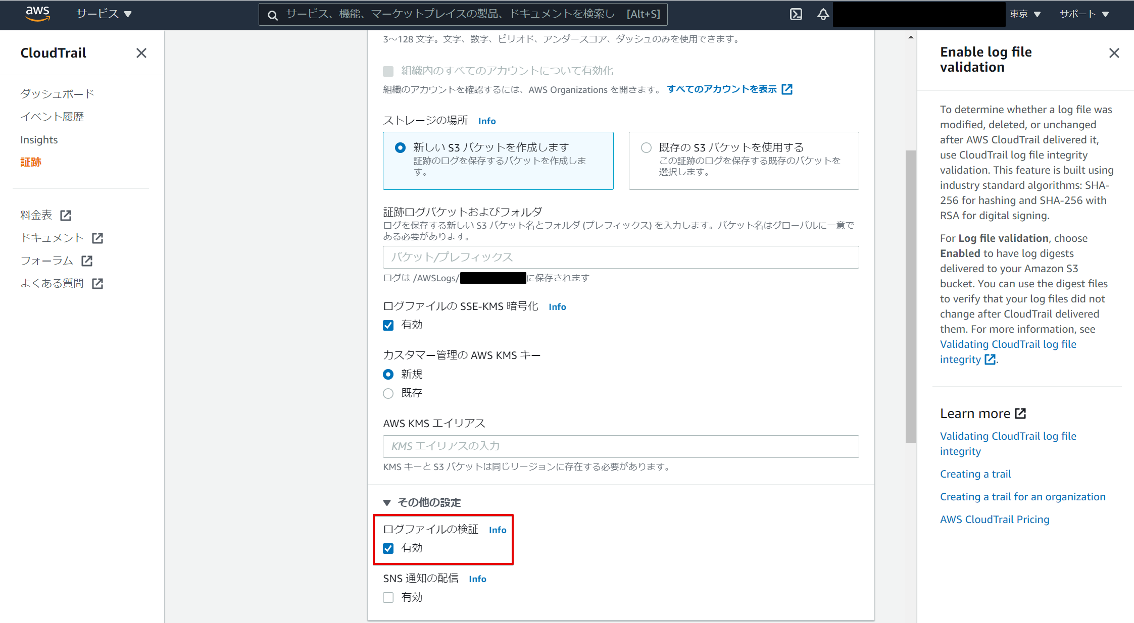 CloudTrail ログファイルの整合性の検証機能は有効化しておきましょう | DevelopersIO
