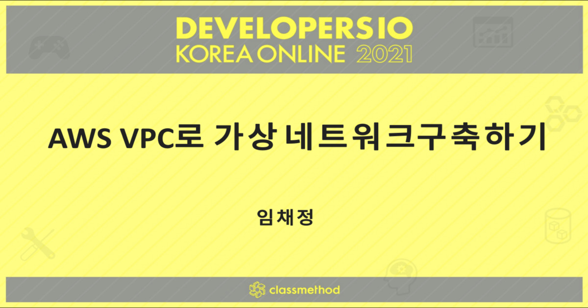 [DeveloperIO Korea] AWS VPC로 가상 네트워크 구축하기 | DevelopersIO
