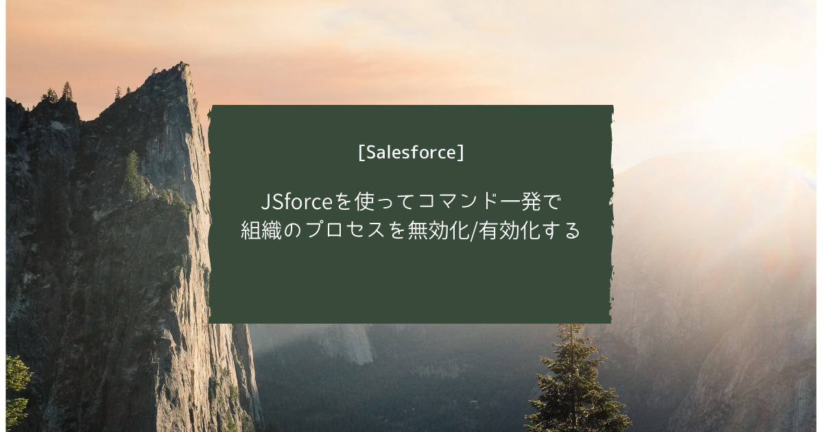 [Salesforce] JSforceを使ってコマンド一発で組織のプロセスを無効化/有効化する | DevelopersIO