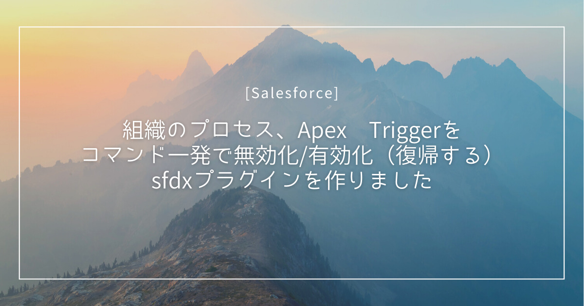 [Salesforce] 組織のプロセス、Apex Triggerをコマンド一発で無効化/有効化（復帰する） sfdxプラグインを作りました | DevelopersIO