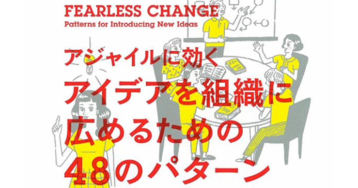 人生で大切なことは全てFEARLESS CHANGEから学んだ | DevelopersIO