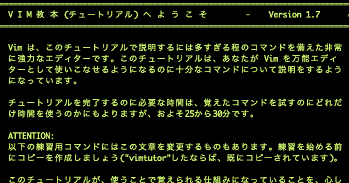 vimtutorで速習Vim | DevelopersIO