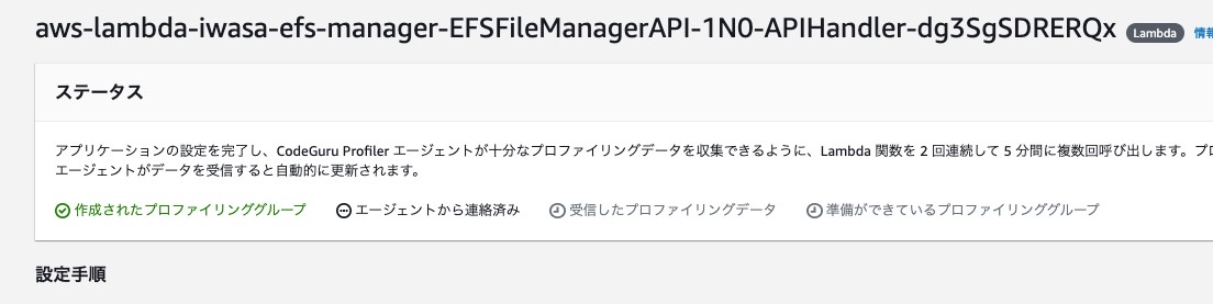 Lambda関数に対するCodeGuru Profilerの有効化がワンステップで出来るようになりました | DevelopersIO