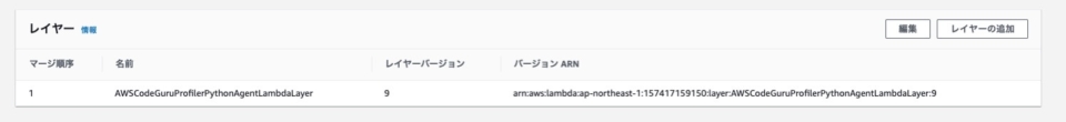 Lambda関数に対するCodeGuru Profilerの有効化がワンステップで出来るようになりました | DevelopersIO