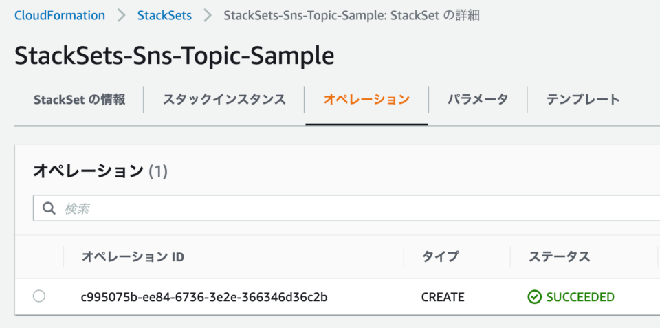 CloudFormation StackSetsで複数アカウント・複数リージョンへ簡単にデプロイする | DevelopersIO
