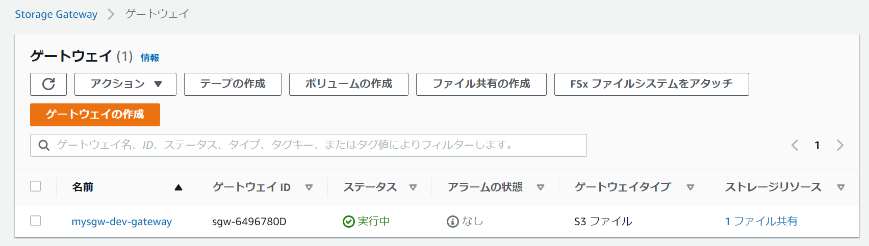 TerraformでAWS Storage Gateway (S3 File Gateway)を作ってみた | DevelopersIO
