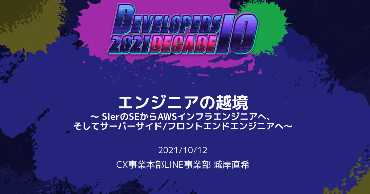 「エンジニアの越境」というテーマで喋りました #devio2021 | DevelopersIO