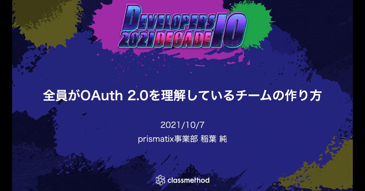 全員がOAuth 2.0を理解しているチームの作り方 #devio2021 | DevelopersIO