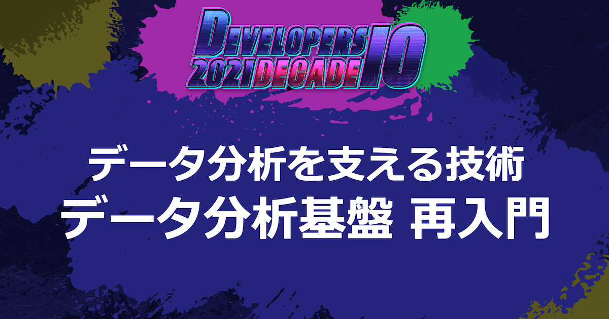 [動画公開] データ分析を支える技術 データ分析基盤 再入門 #devio2021 | DevelopersIO