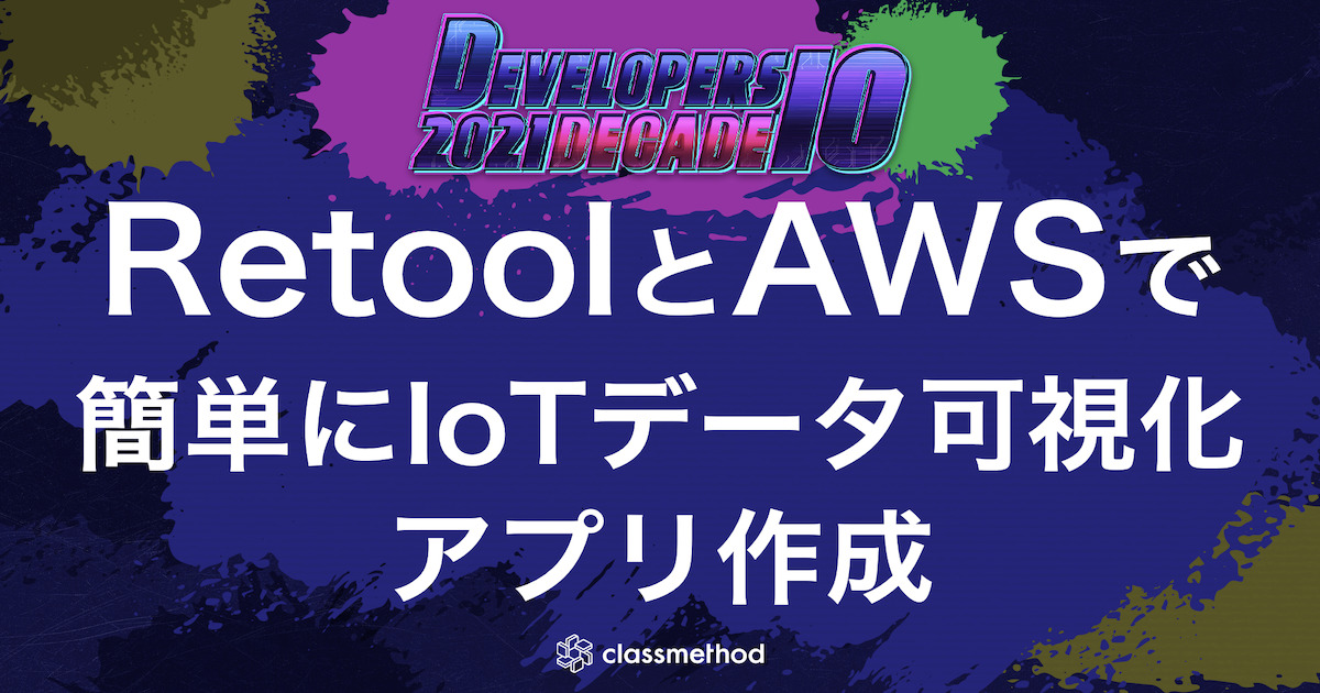 「RetoolとAWSでIoTデータ可視化基盤を最速で作ってみた 」の動画を投稿しました #devio2021 | DevelopersIO
