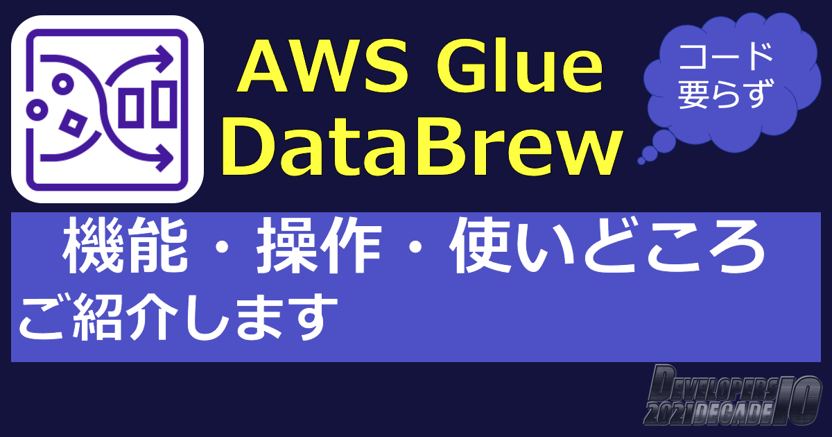 AWS Glue DataBrewに関するビデオセッションを公開しました #devio2021 | DevelopersIO