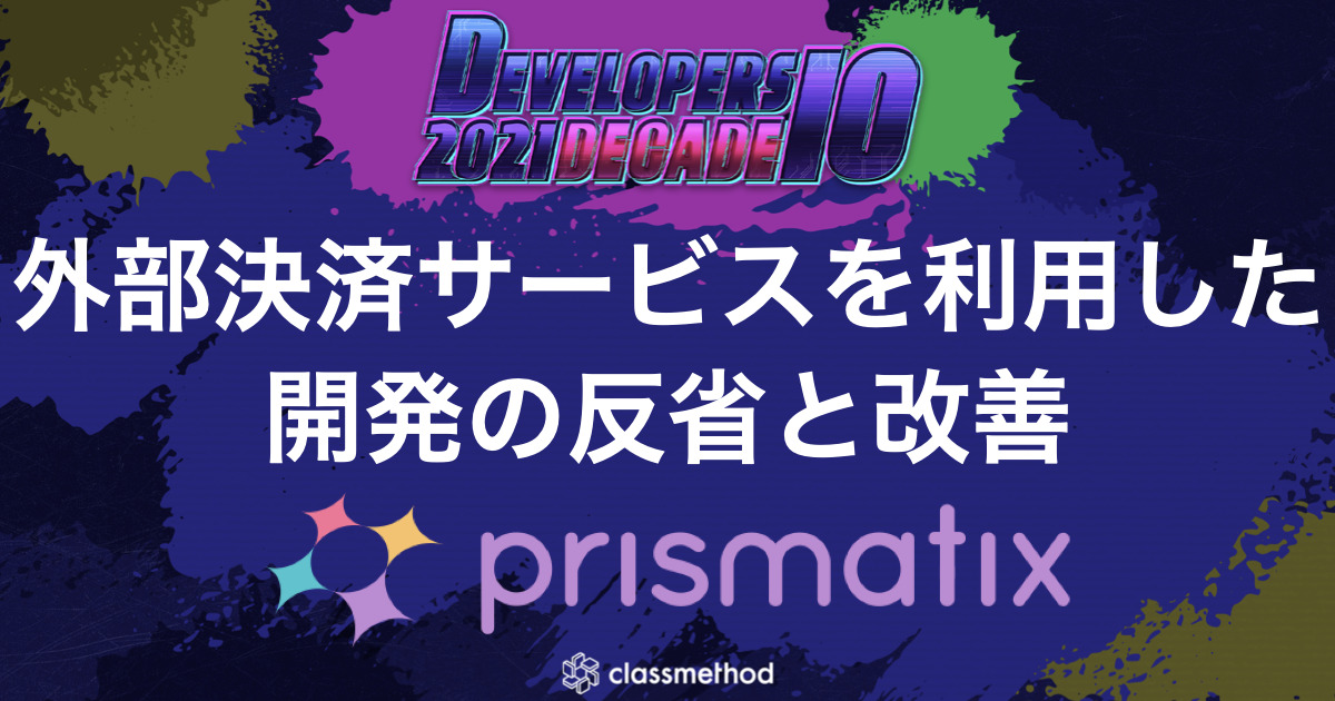 外部決済サービスを利用した開発の反省と改善 #devio2021 | DevelopersIO
