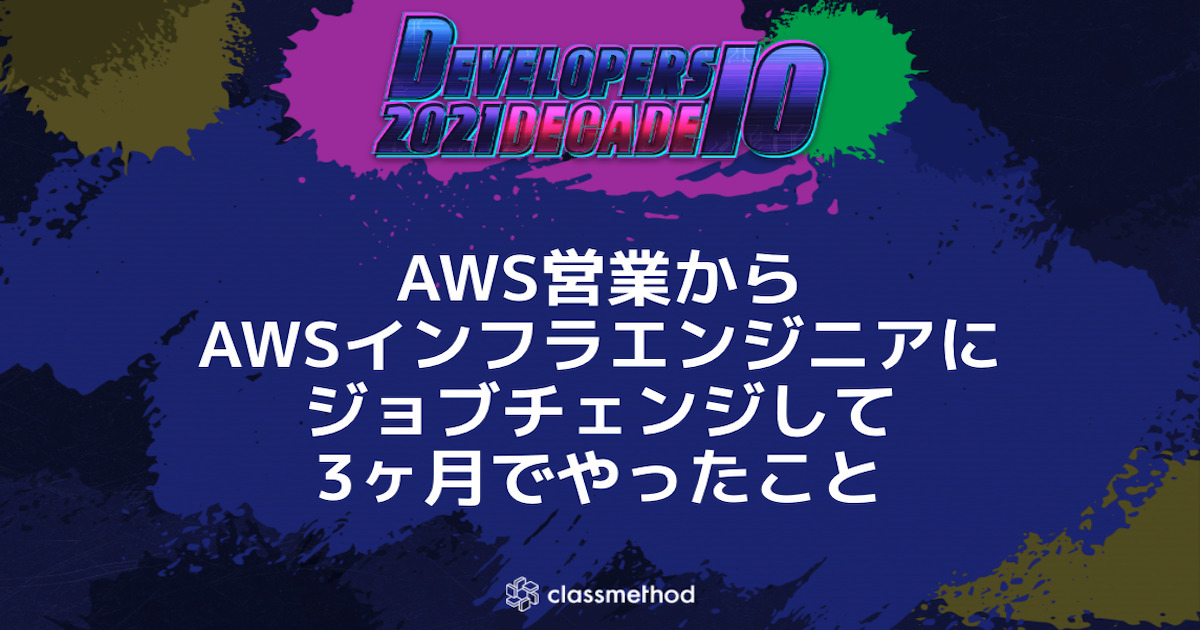 『AWS営業からAWSインフラエンジニアにジョブチェンジして3ヶ月でやったこと』のタイトルで登壇しました #devio2021 | DevelopersIO