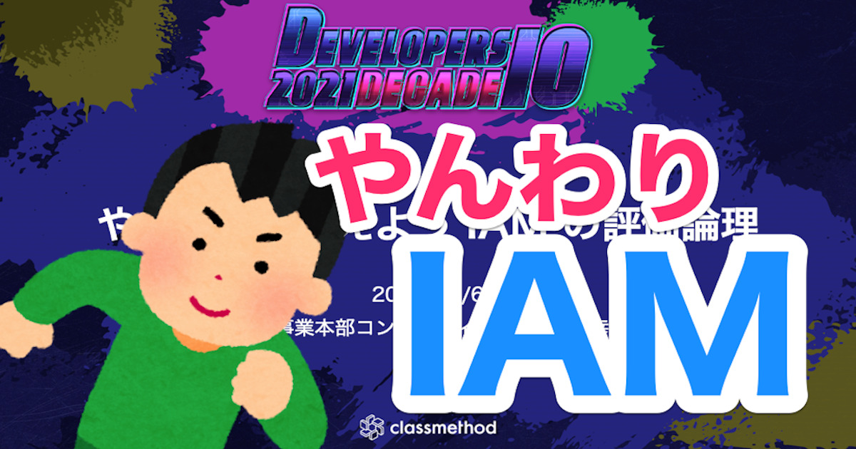 IAM の評価論理をやんわり押さえるセッション「やんわり押さえよう IAM の評価論理」で登壇しました #devio2021 | DevelopersIO
