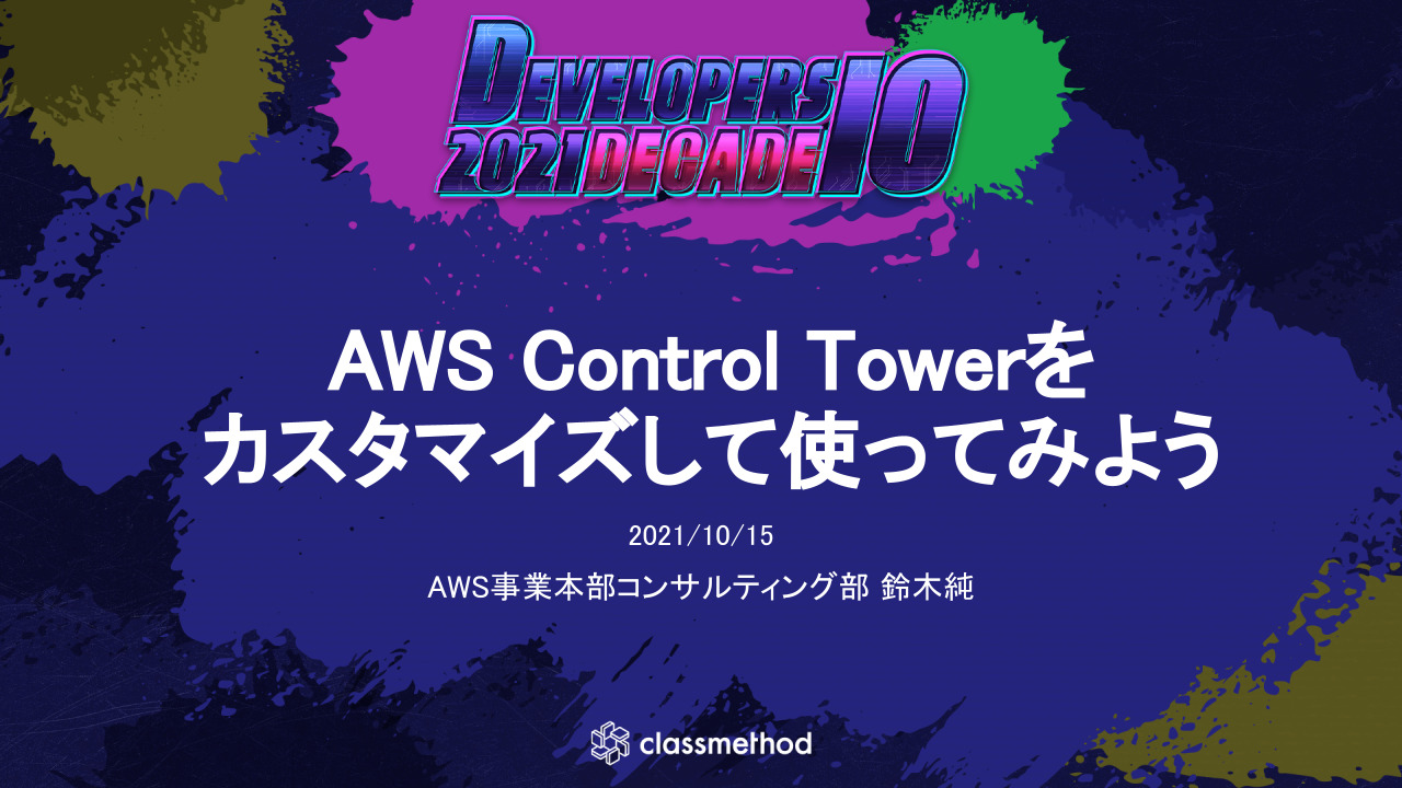 「AWS Control Towerをカスタマイズして使ってみよう」というテーマでお話ししました #devio2021 | DevelopersIO