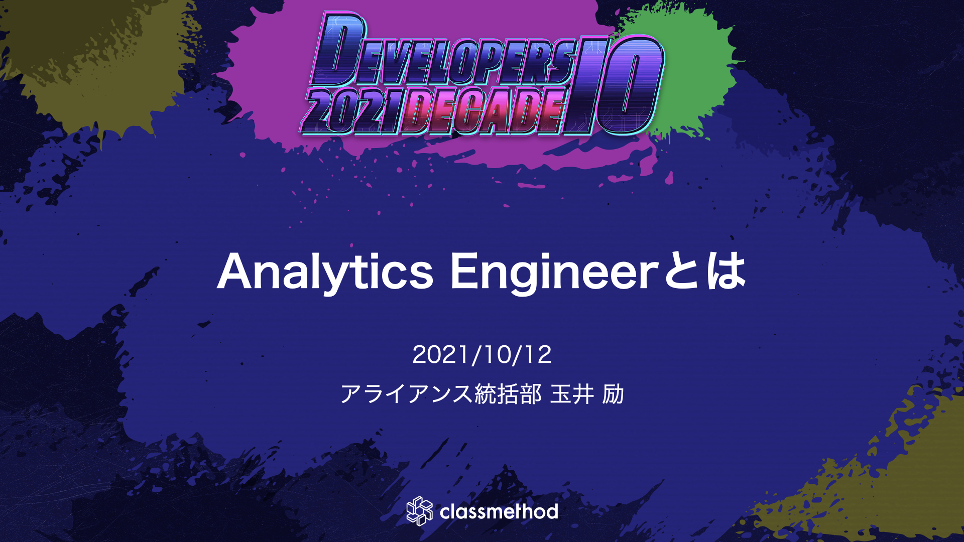[登壇しました] アナリティクスエンジニアとは(What is Analytics Engineer) #devio2021 | DevelopersIO